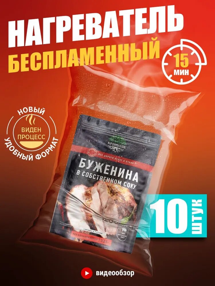 Беспламенный нагреватель туристического питания БНП. Для разогрева реторт-пакетов и сухпайков на природе и в экстремальных условиях. Набор - 10 шт.