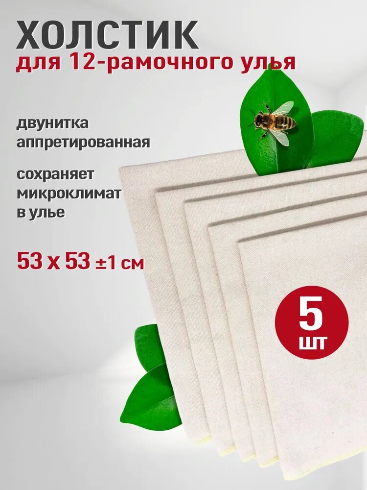 Холстик для ульев, холстик для 12-ти рамочного улья 53х53см 5 штук