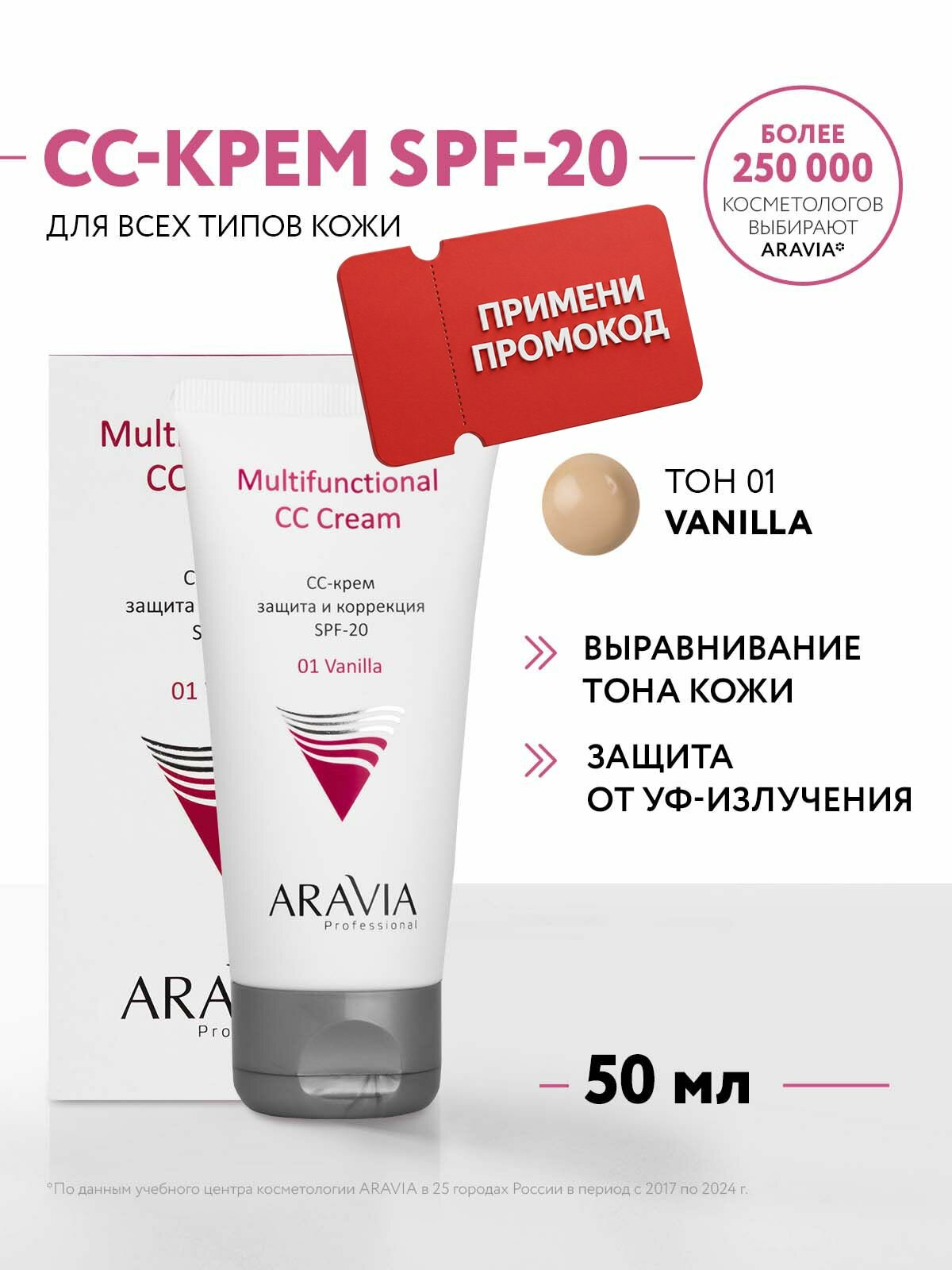 ARAVIA Professional СС-крем защитный SPF-20 Multifunctional CC Cream, Vanilla 01, 50 мл