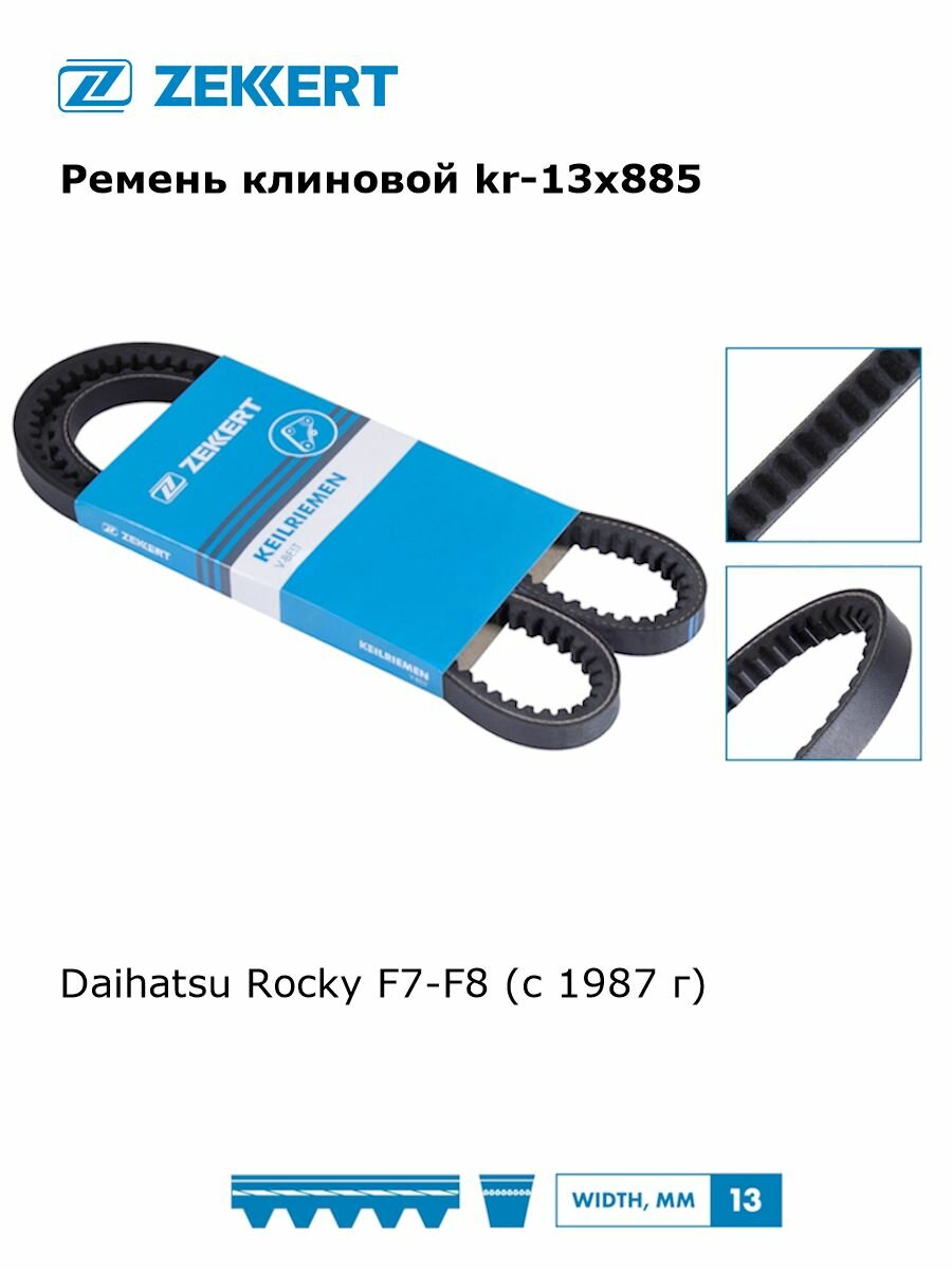 Ремень генератора клиновой для Daihatsu Rocky F7-F8 арт kr-13x885