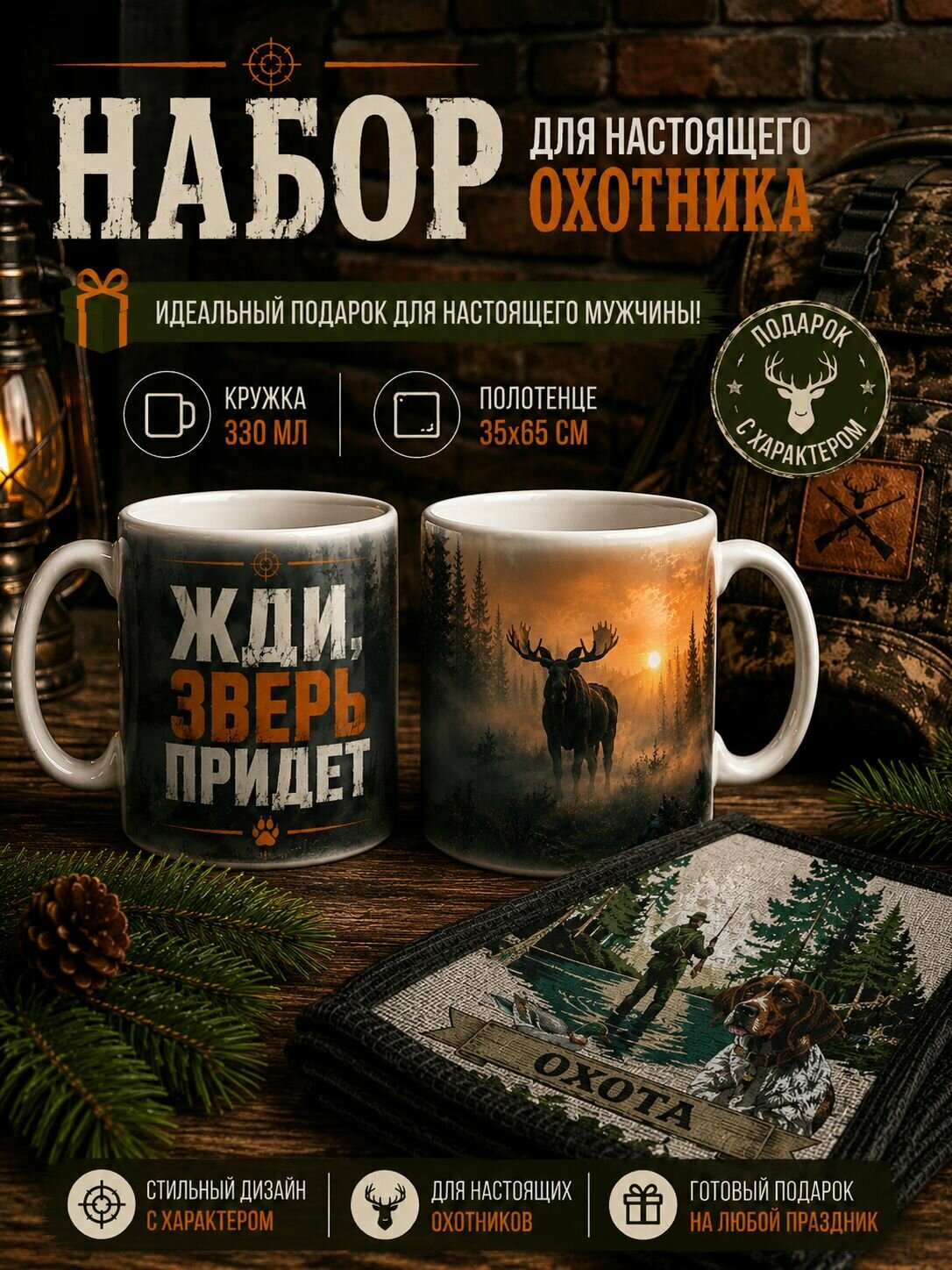 Набор кружка и полотенце для охотника, подарок мужчине
