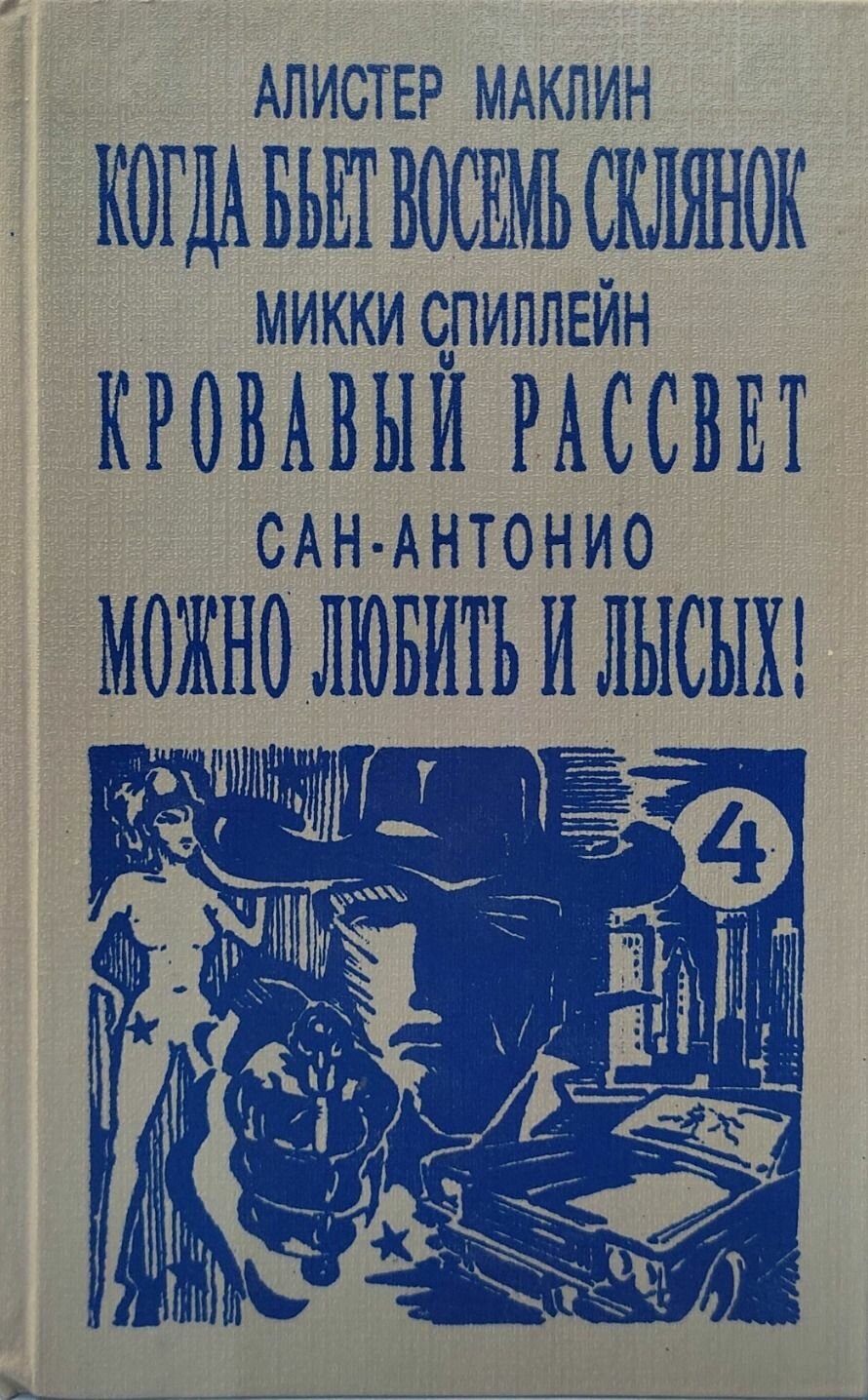 Мир детектива. Маклин Алистер. Принтэст. 1991. Твёрдый переплёт. 478 стр