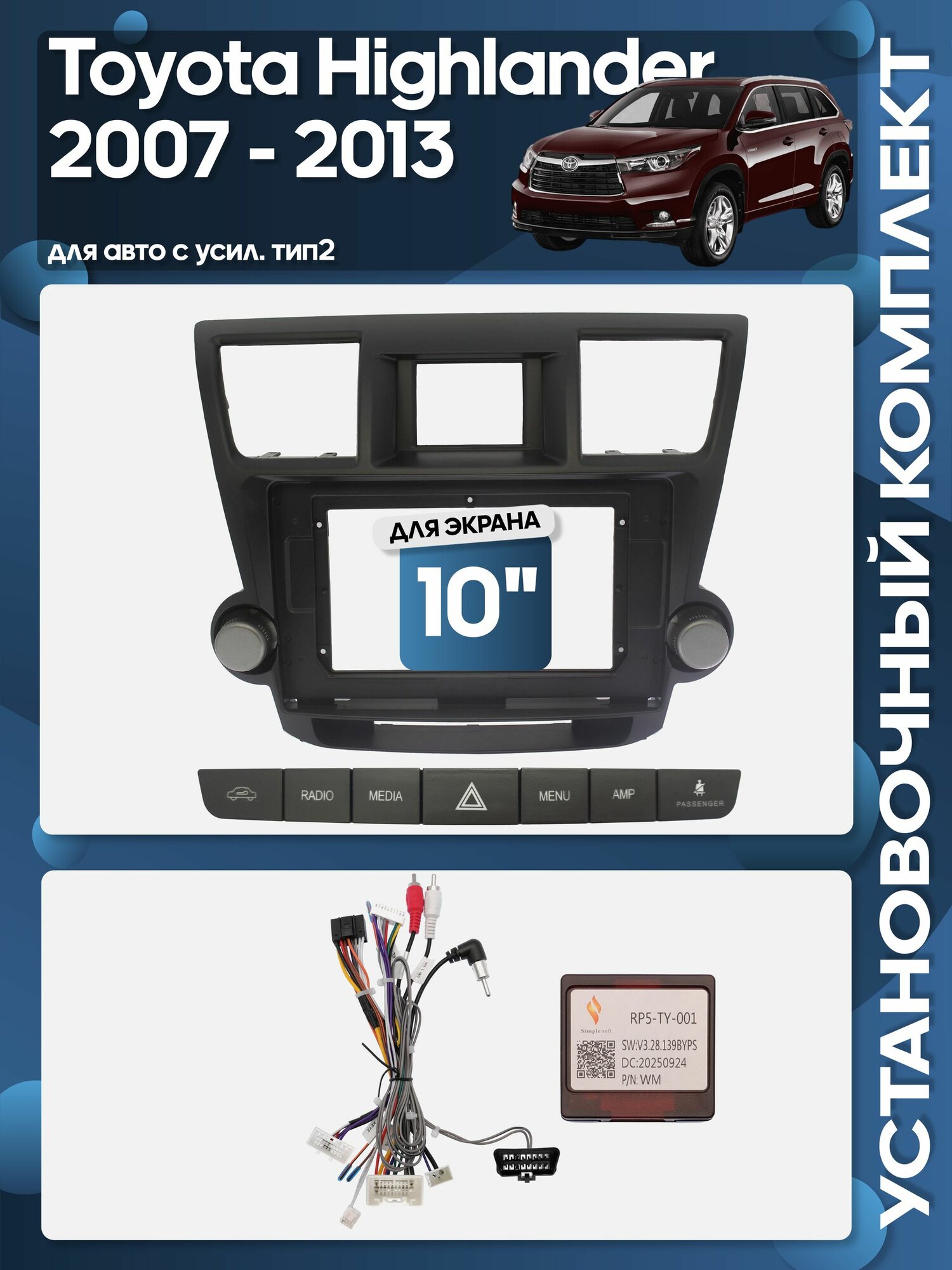 Рамка переходная Toyota Highlander 2007 - 2013 энкодер, для авто с усил. тип2 +проводка для 10" магнитолы / Wide Media