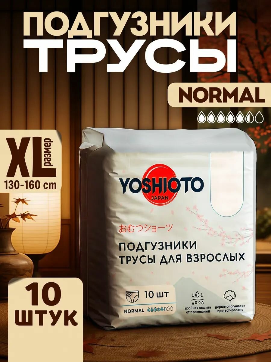 Подгузники для взрослых YOSHIOTO трусы 10 шт XL (130-160 см) / Памперсы для взрослых