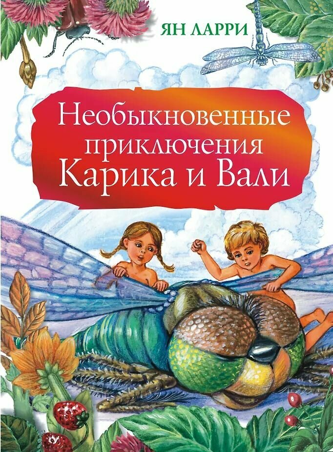 Необыкновенные приключения Карика и Вали. Ларри Я. Л.