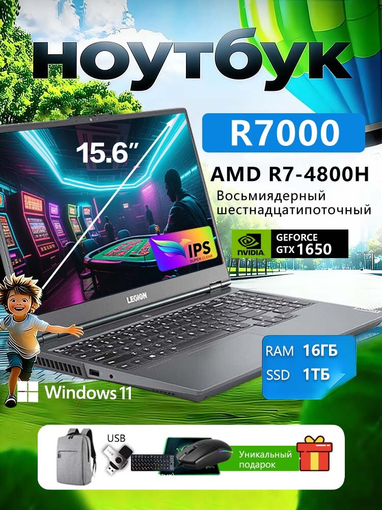 Игровой ноутбук Lenovo R7000, AMD R7-4800H, RAM 16 ГБ, SSD 1TБ, GTX 1650, без ОС