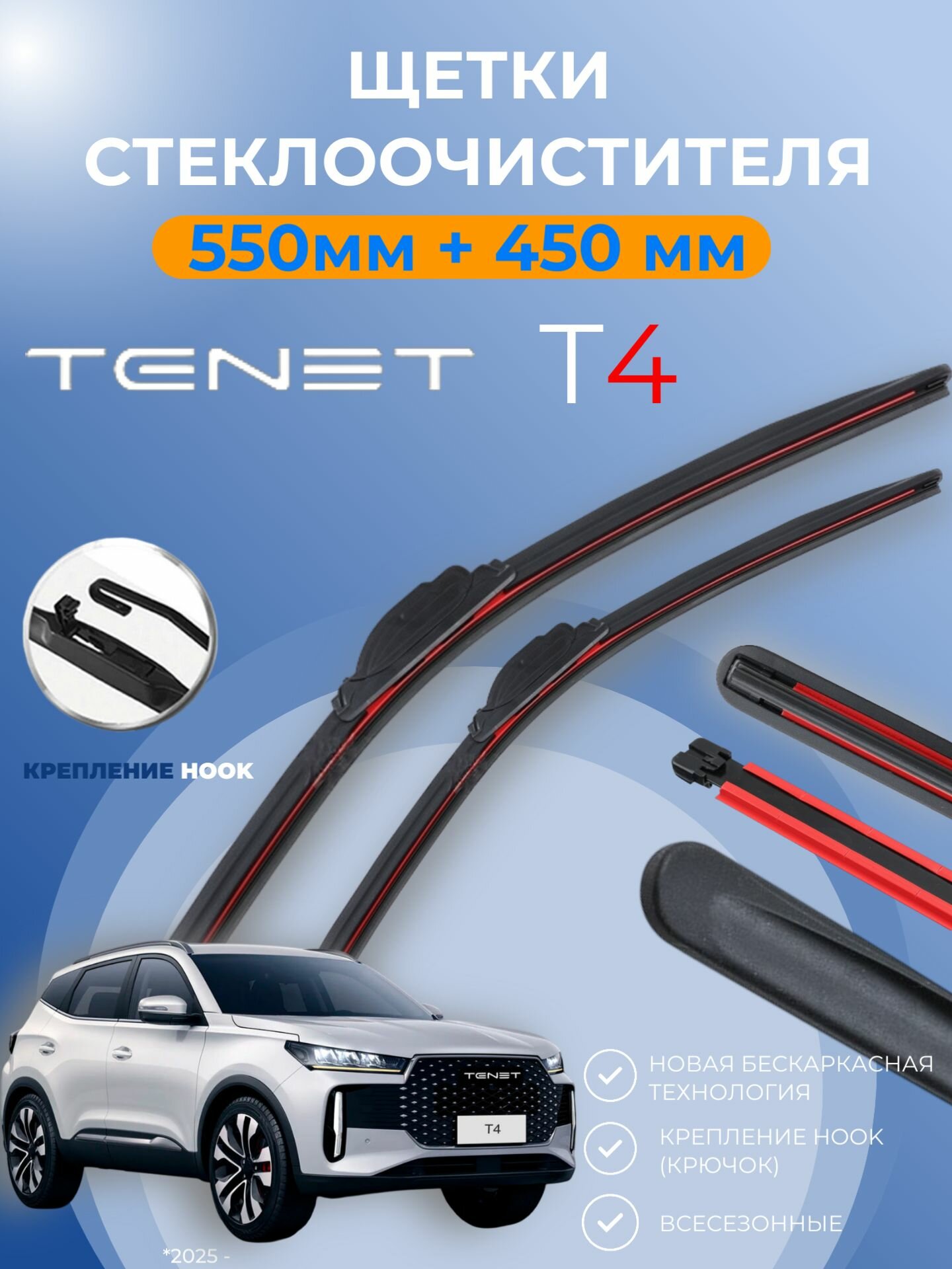 Дворники Tenet T4 2024 - 2027 Тенет Т4 щётки 550 мм и 450 мм крепление крючок. Щетки стеклоочистителя бескаркасные для Хендай Туксан, Туксон, Тусон, Тусан .