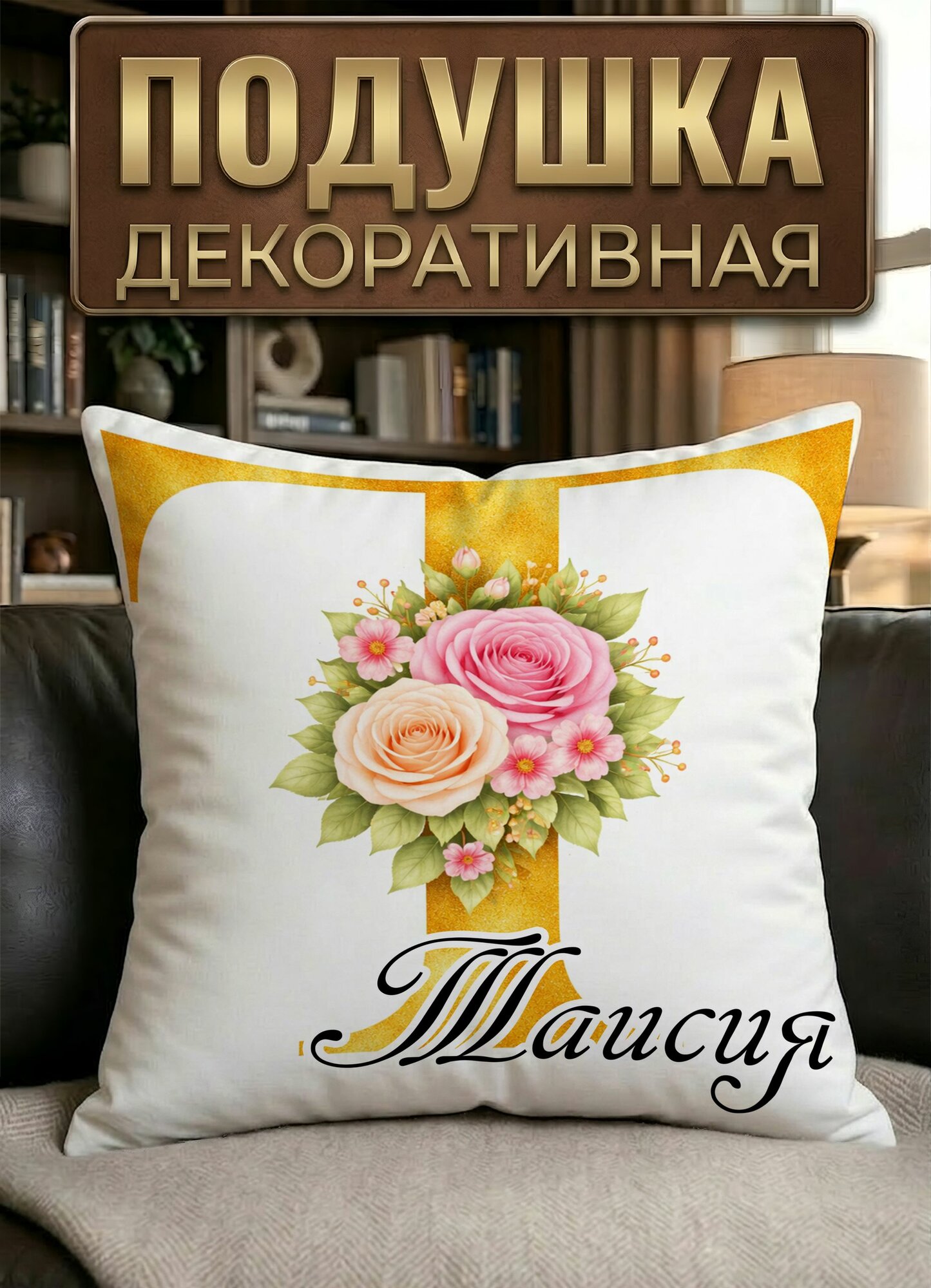 Подушка декоративная Именная с цветами Таисия