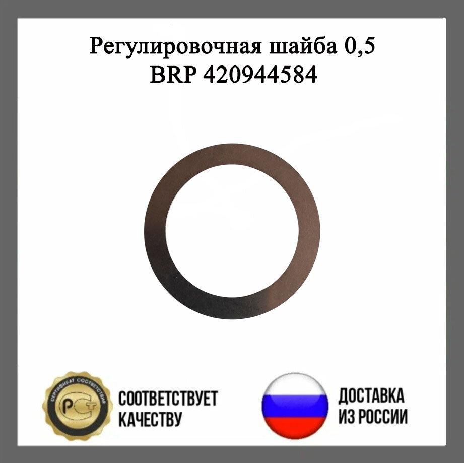 Регулировочная шайба 0,5 BRP 420944584