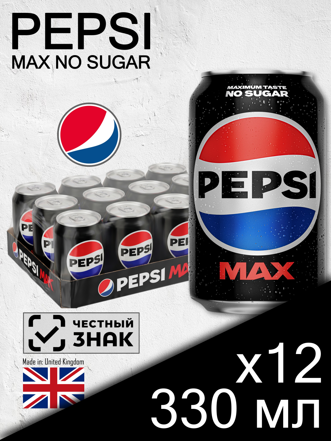 Pepsi Cola Max, 0.33 л, 12 шт, банка (газированный напиток Пепси Кола Макс без сахара, жб, диетический, Великобритания)