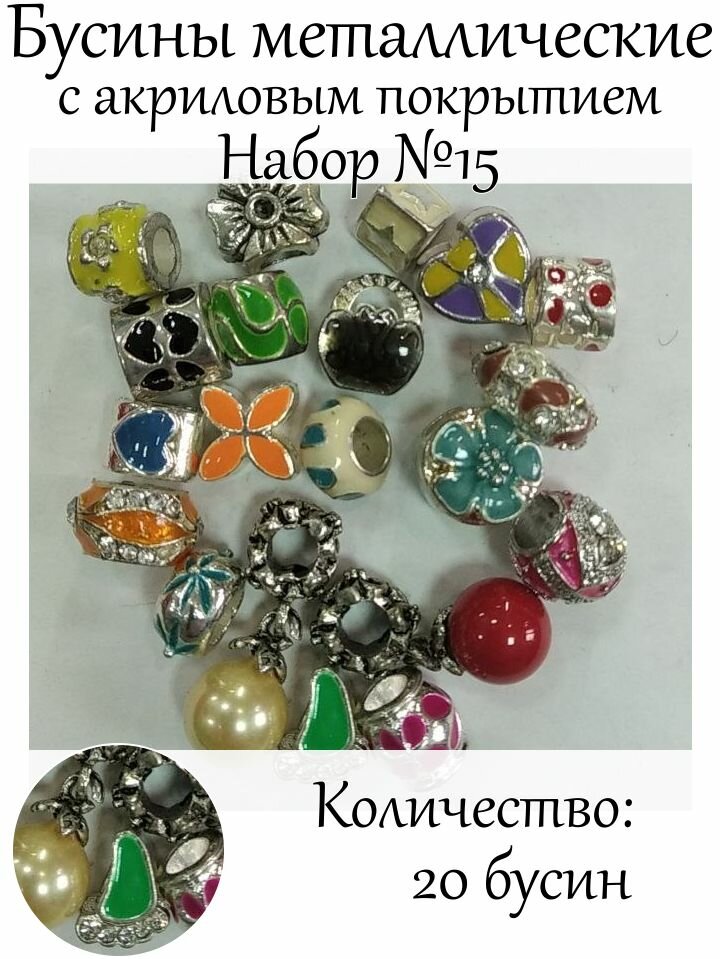 Бусины металлические с акриловым покрытием микс / Набор №15 / 20шт.