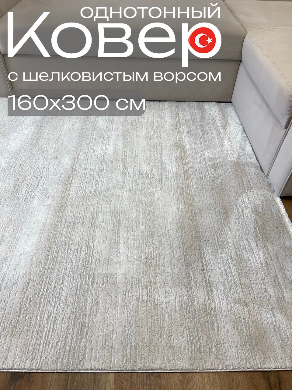 Однотонный ковер 160x300 см оттенок холодный бежевый с шелковистым ворсом из Турции Евроковер