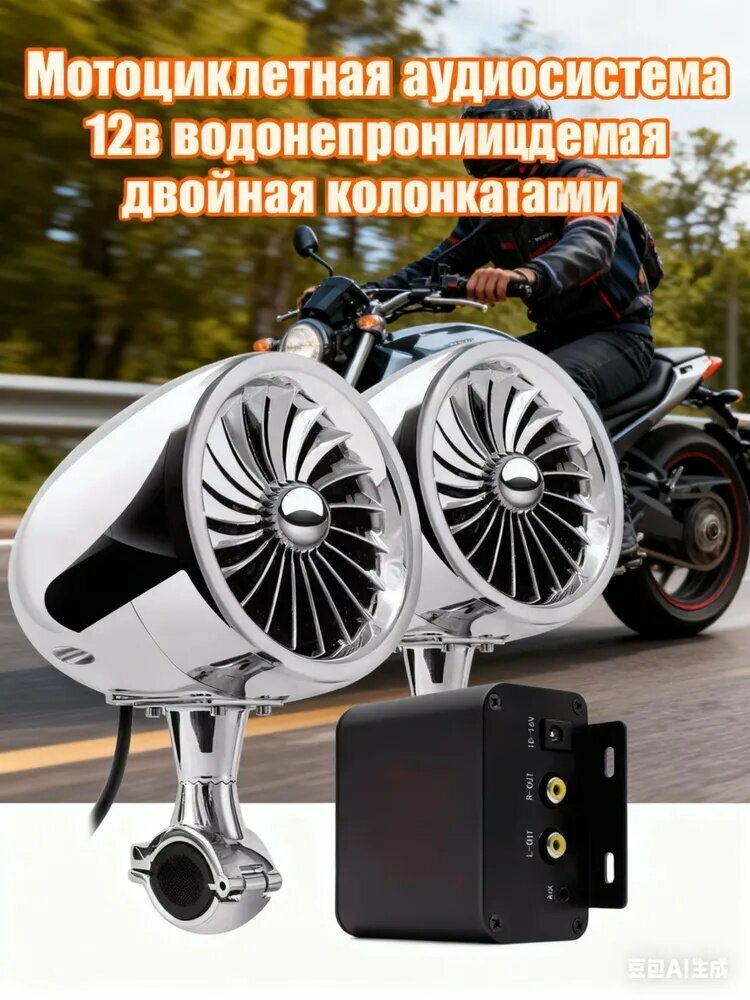 Мотоакустика, 13 см (5 дюйм.)
