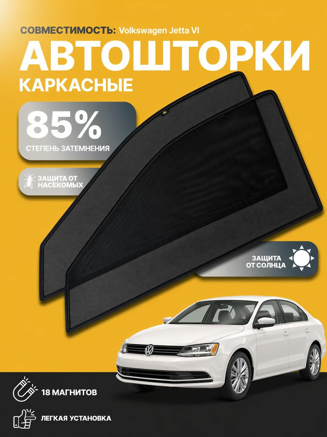 Каркасные шторки Фольксваген Джетта 6 Volkswagen Jetta 6 (2010-2019) седан, на передние двери 2 шт, Затемнение 85%