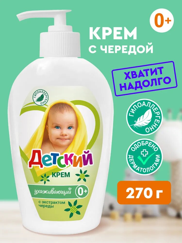 Детский крем весна, для новорожденных, с экстрактом череды, ухаживающий, 270 мл
