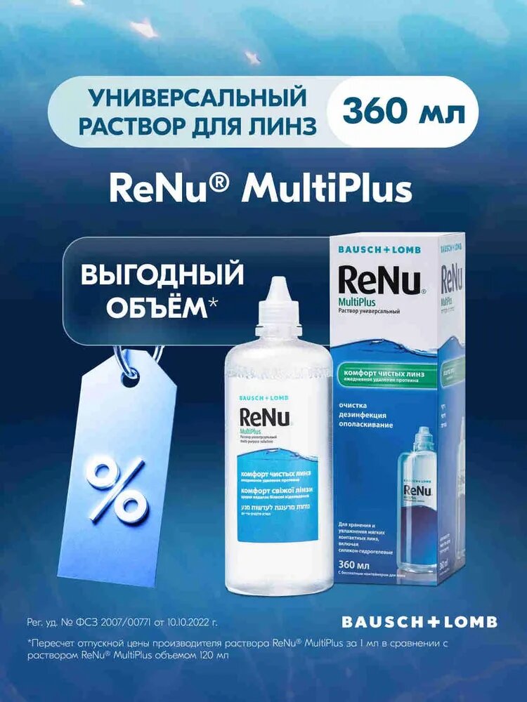 ReNu MultiPlus раствор для контактных линз 360 мл
