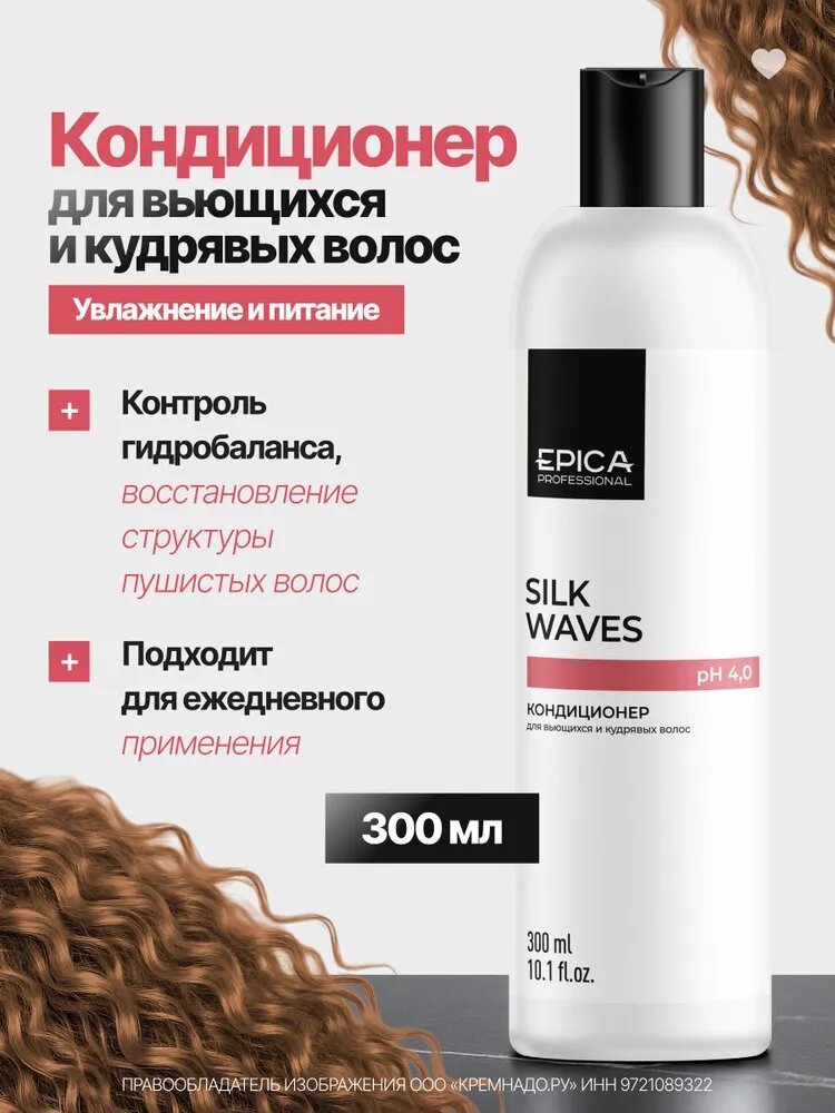 EPICA Professional Кондиционер для кудрявых волос Silk Waves, 300 мл