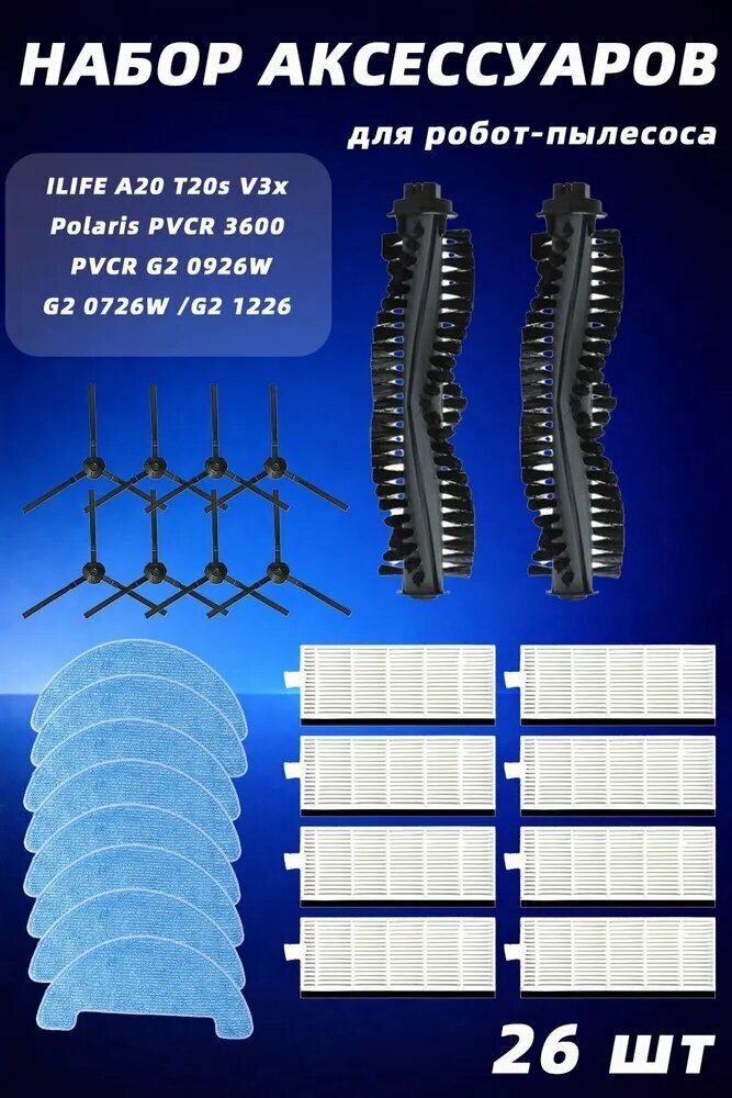 Комплект запчастей для пылесосов ILIFE A20, T20s, V3x, Polaris PVCR 3600, G2, 0926W, 0726W, 1226: основная щетка, боковая щетка, HEPA-фильтр, салфетка для влажной уборки.