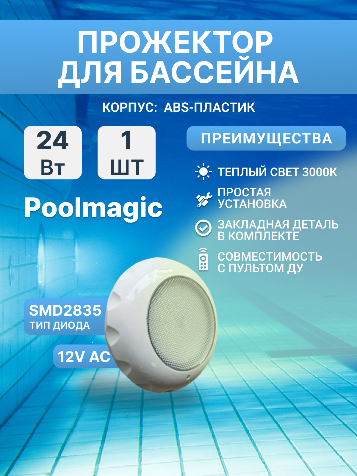 Прожектор светодиодный универсальный с оправой из ABS пластика, 24 Вт, белый, AC12V, с монтажным комплектом для плитки, пленки и композитных бассейнов, Poolmagic OSH6105P-4S