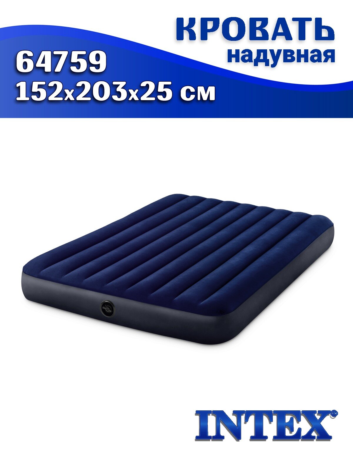 Кровать надувная INTEX 64759, 152x203x25 см, синяя, двухместная