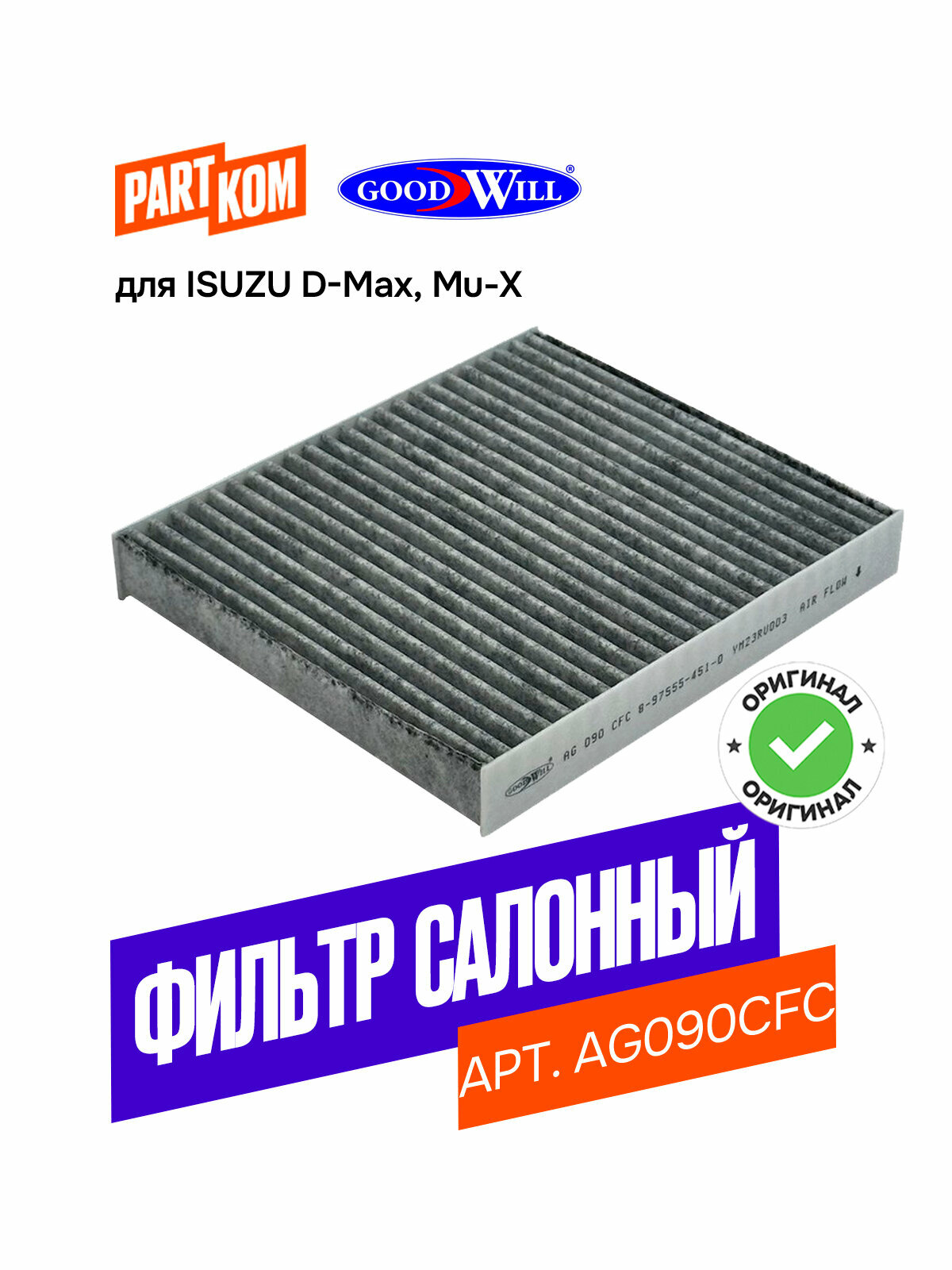 Фильтр салона угольный Goodwill AG090CFC для а/м ISUZU, MAZDA BT-50 III