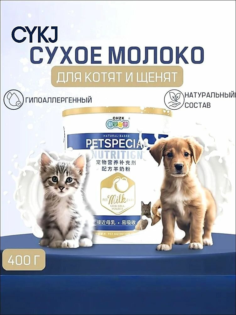 Молочная смесь для котят и щенков (из натурального козьего молока,400 г.)