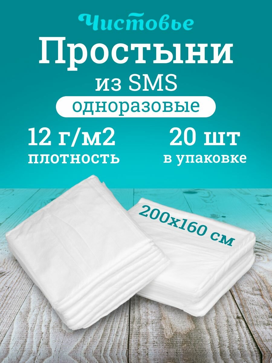 Простынь Чистовье одноразовая СМС 200х160 см 20 шт