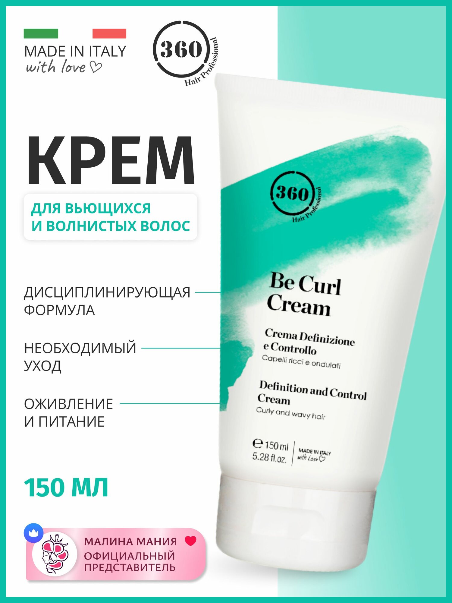 360 HAIR PROFESSIONAL Дисциплинирующий крем BE CURL для вьющихся и волнистых волос, 150 мл