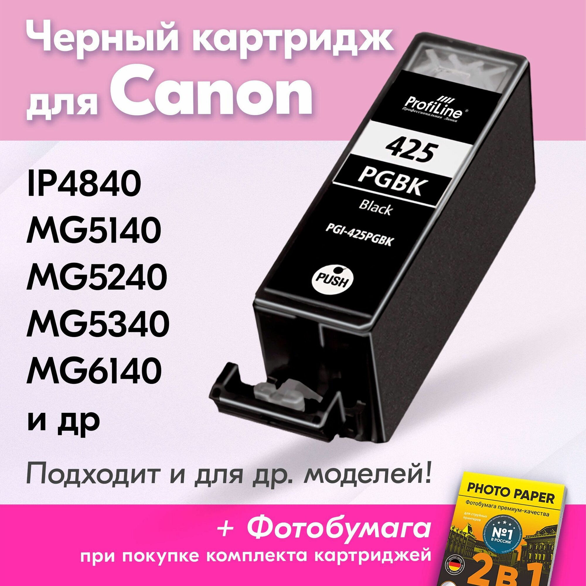 Картридж для Сanon PGI-425, Canon PIXMA MG5140 MG5340 iP4840 MG6140 MG5240 и др с чернилами (с краской) для струйного принтера Черный (Black) увеличенный объем заправляемый