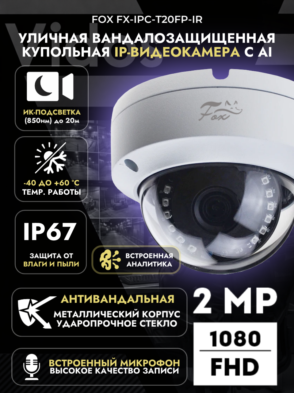 Камера видеонаблюдения Fox FX-IPC-T20FP-IR, IP66, ИК-подсветка, 2 Мп, 1/2,9", PoE