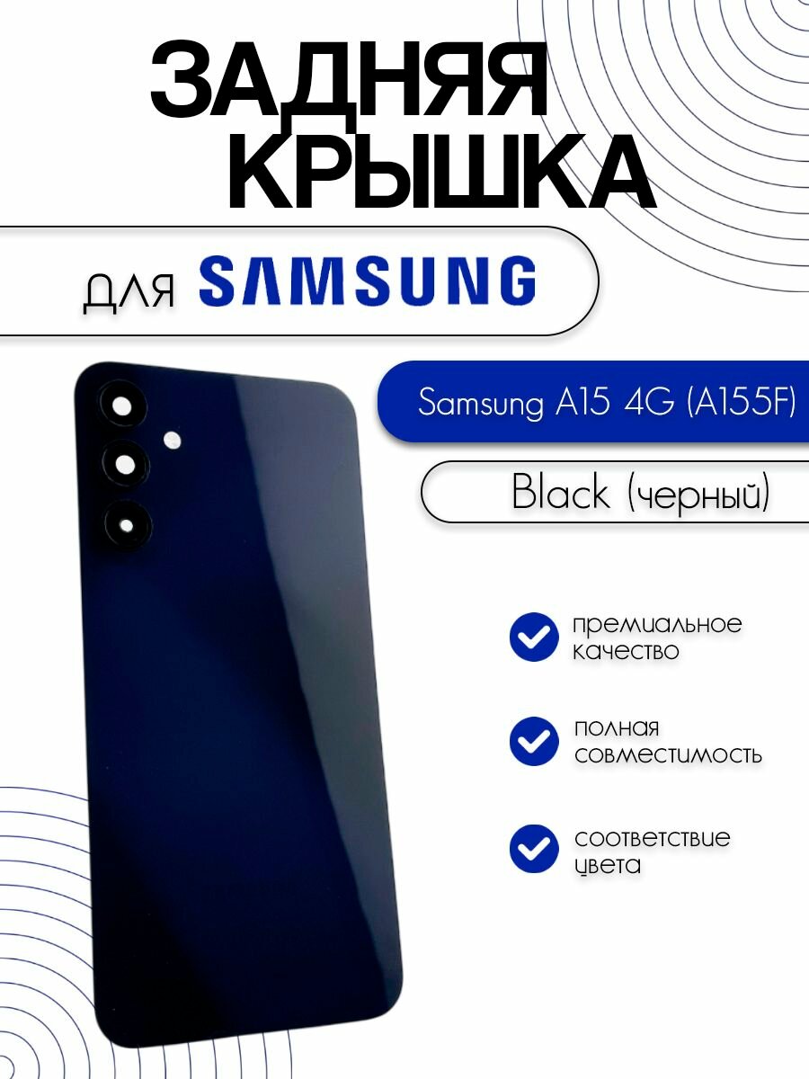 Задняя крышка со стеклом камеры для Samsung Galaxy A15 4G A155F, черная