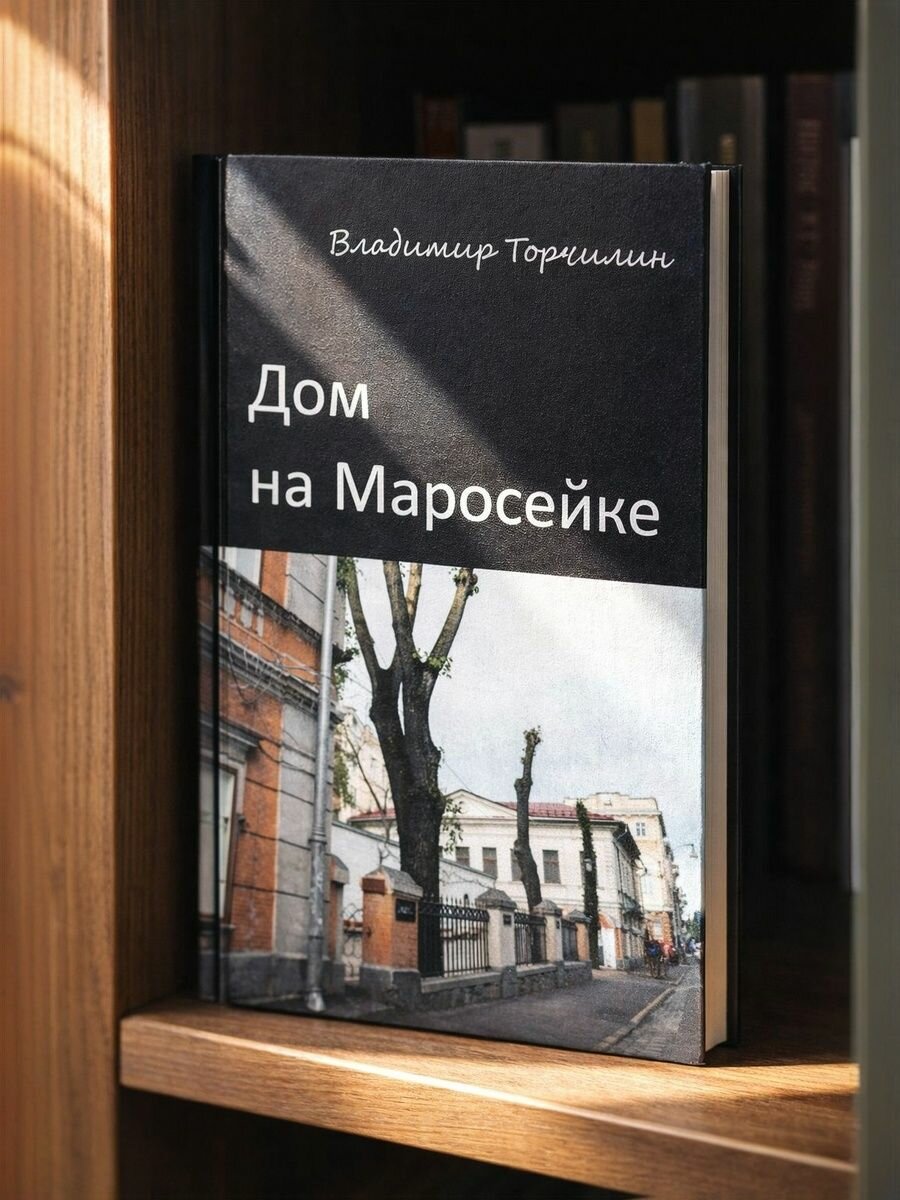 Дом на Маросейке