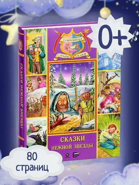 Сказки нежной звезды. Детская книга