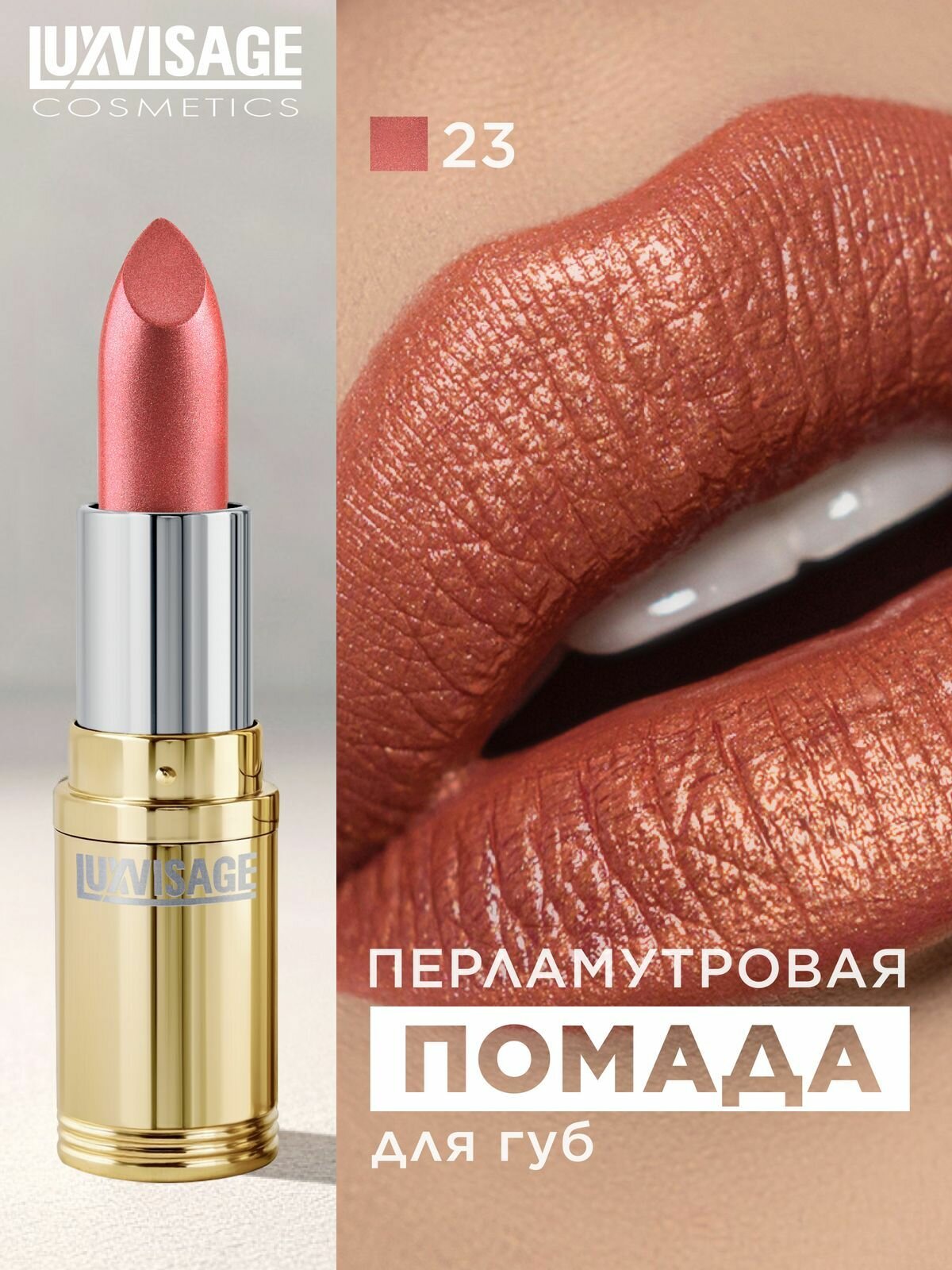 LUXVISAGE Губная помада, 4 г, тон 23
