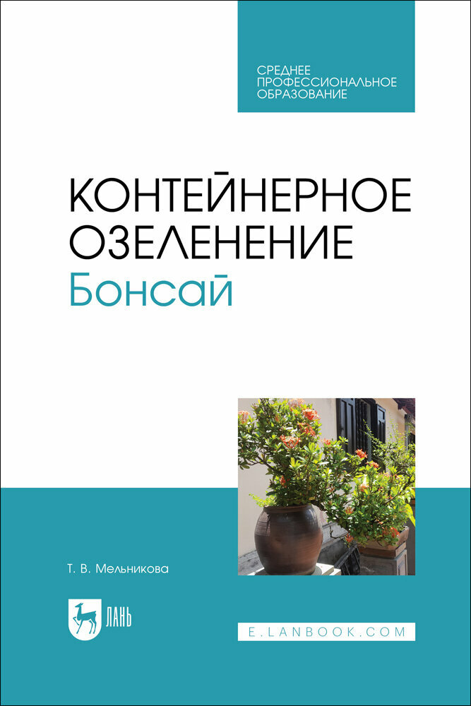Контейнерное озеленение. Бонсай
