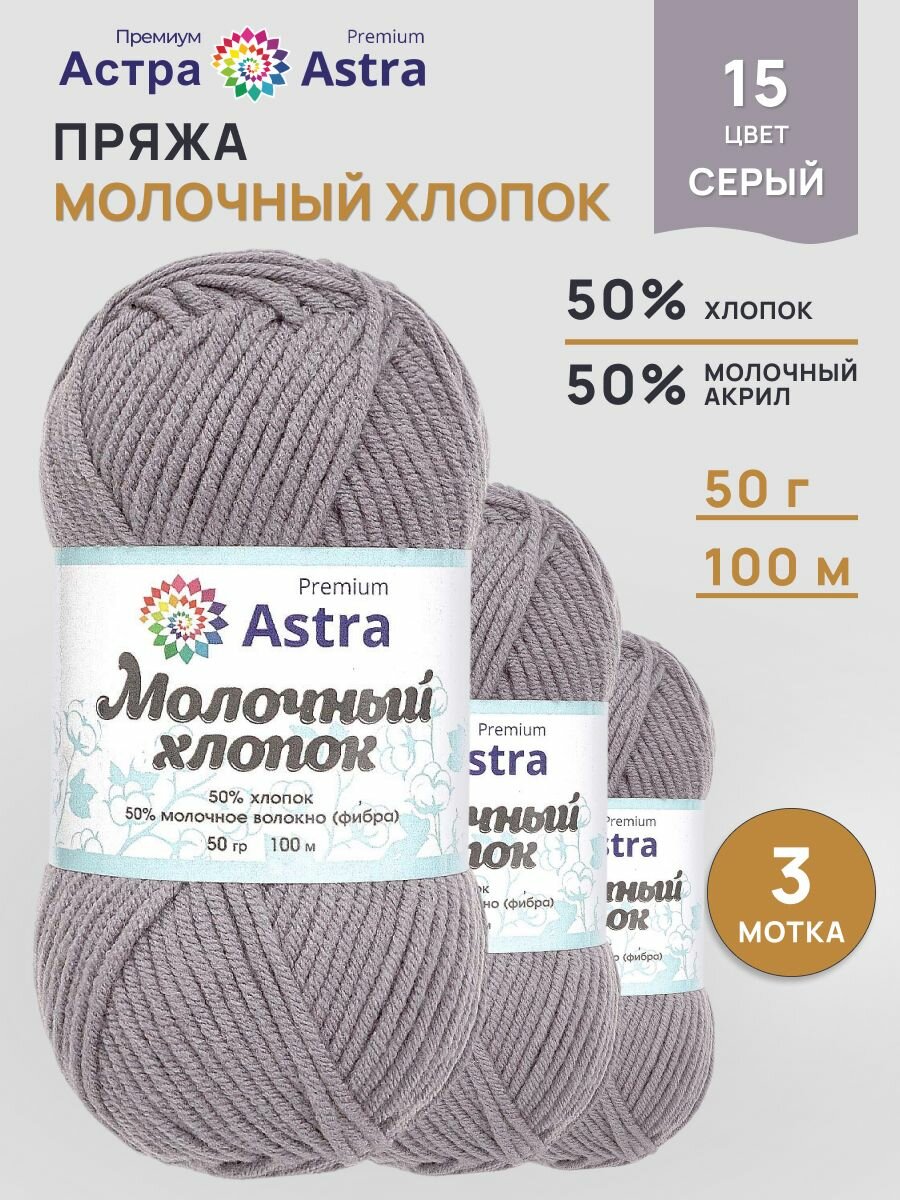 Пряжа для вязания Astra Premium 'Молочный хлопок' 50г, 100м (хлопок, молочный акрил) (15 серый), 3 мотка