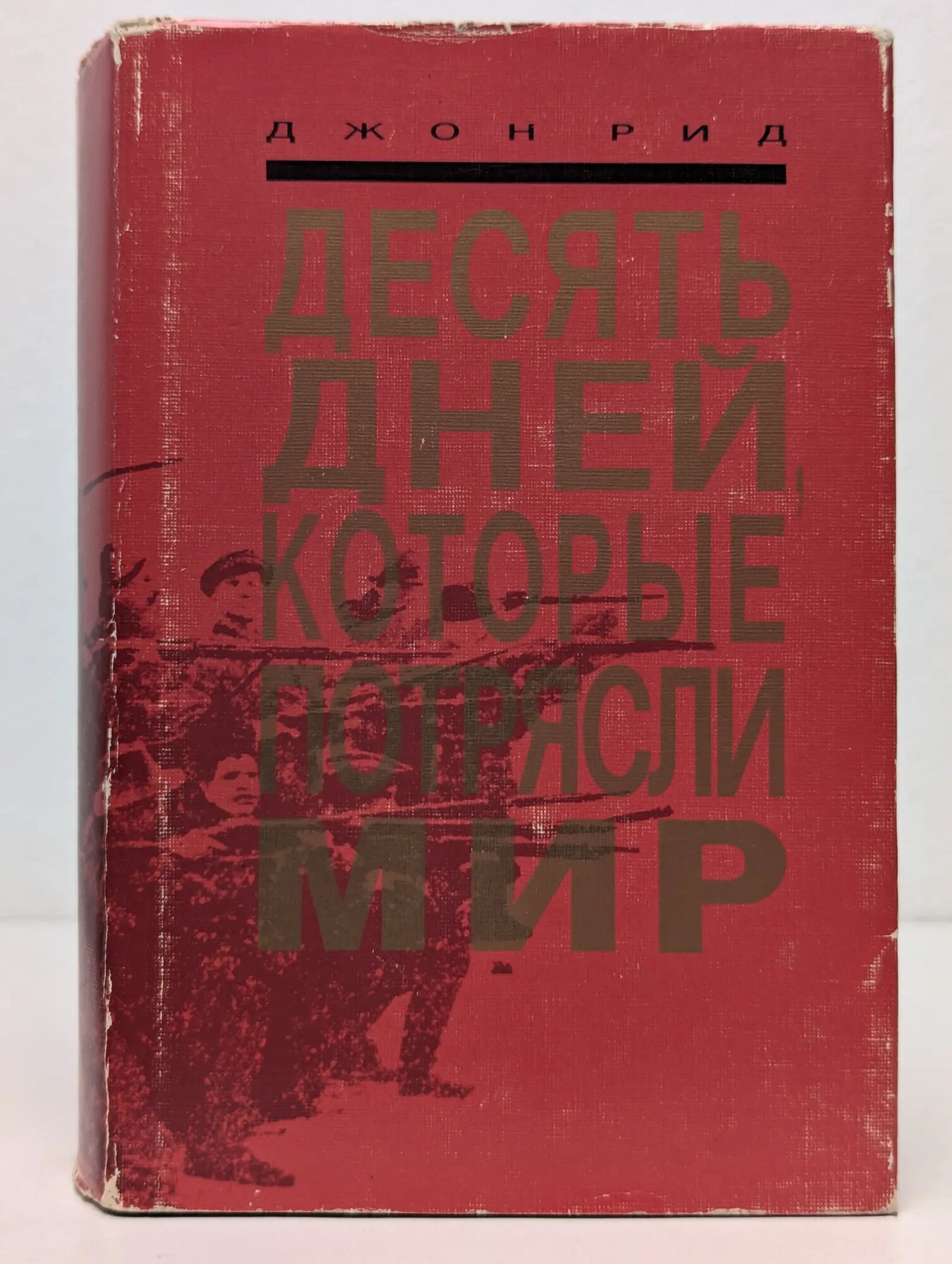 Десять дней, которые потрясли мир Рид Джон Сайлас 1987