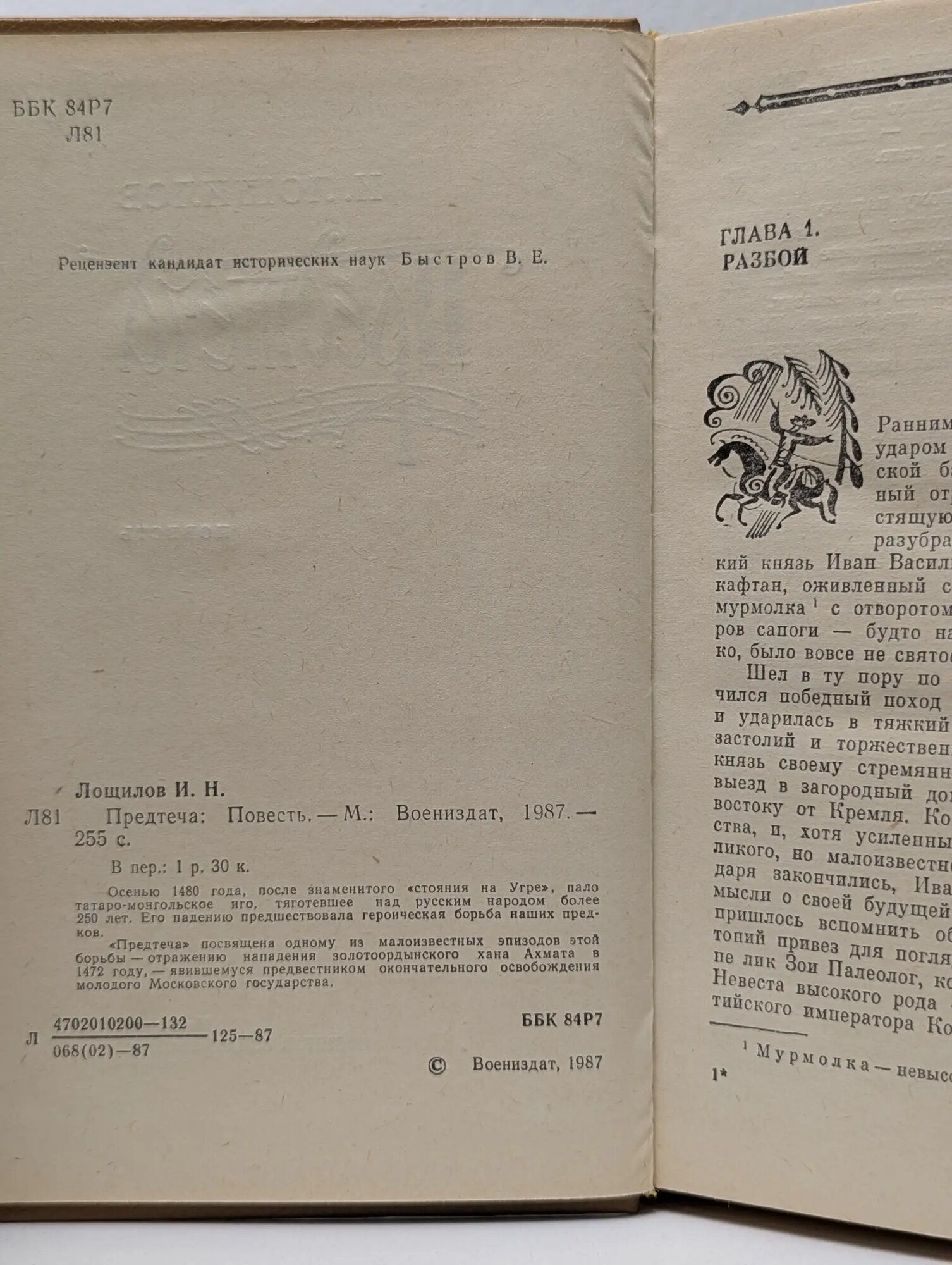 Предтеча Лощилов Игорь Николаевич 1987 — фото 1