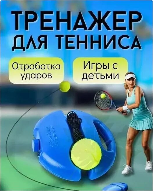 Тренажер для тенниса, устройство для самостоятельного отскока мяча для любителей тенниса
