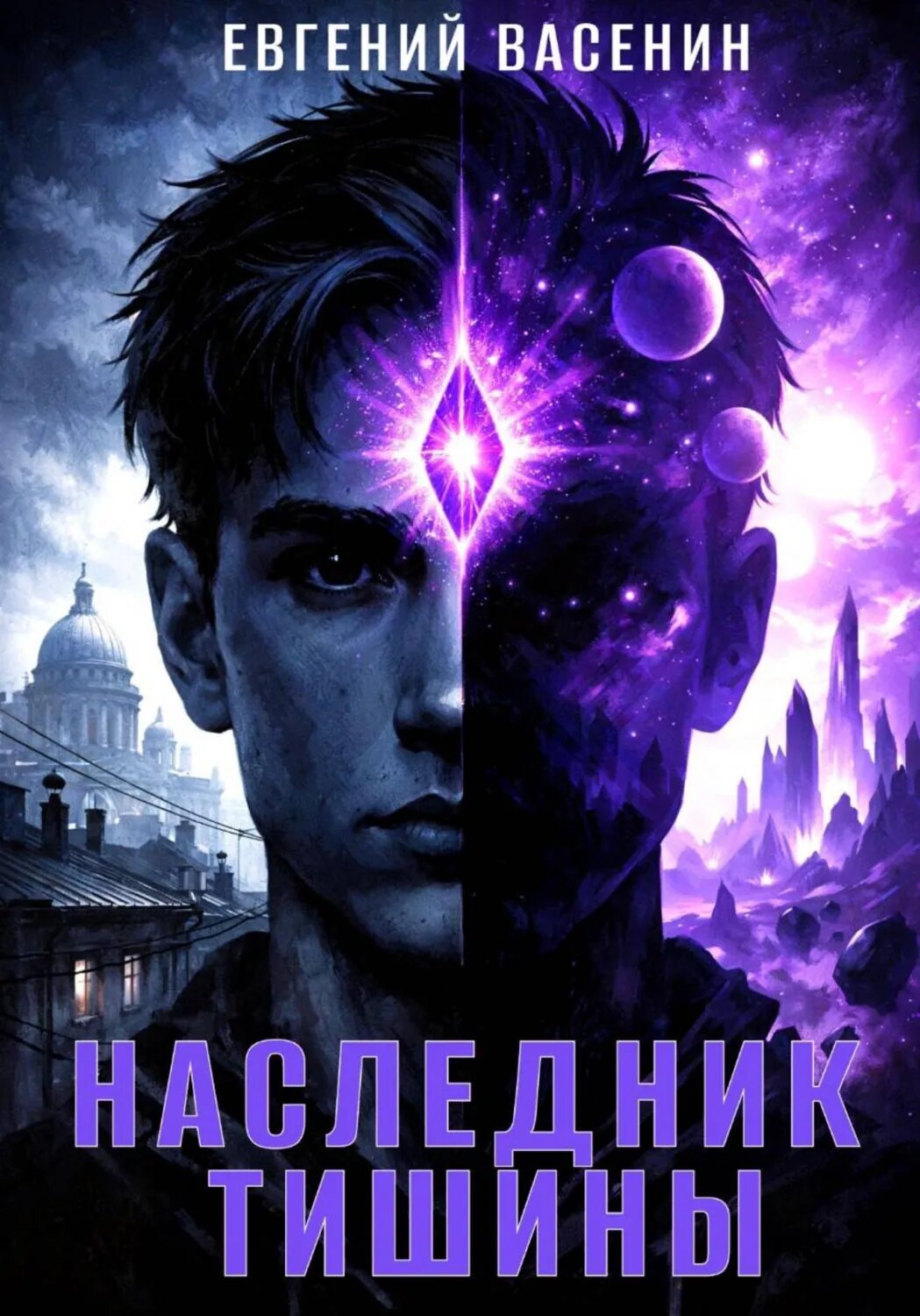 Наследник тишины [Цифровая книга]