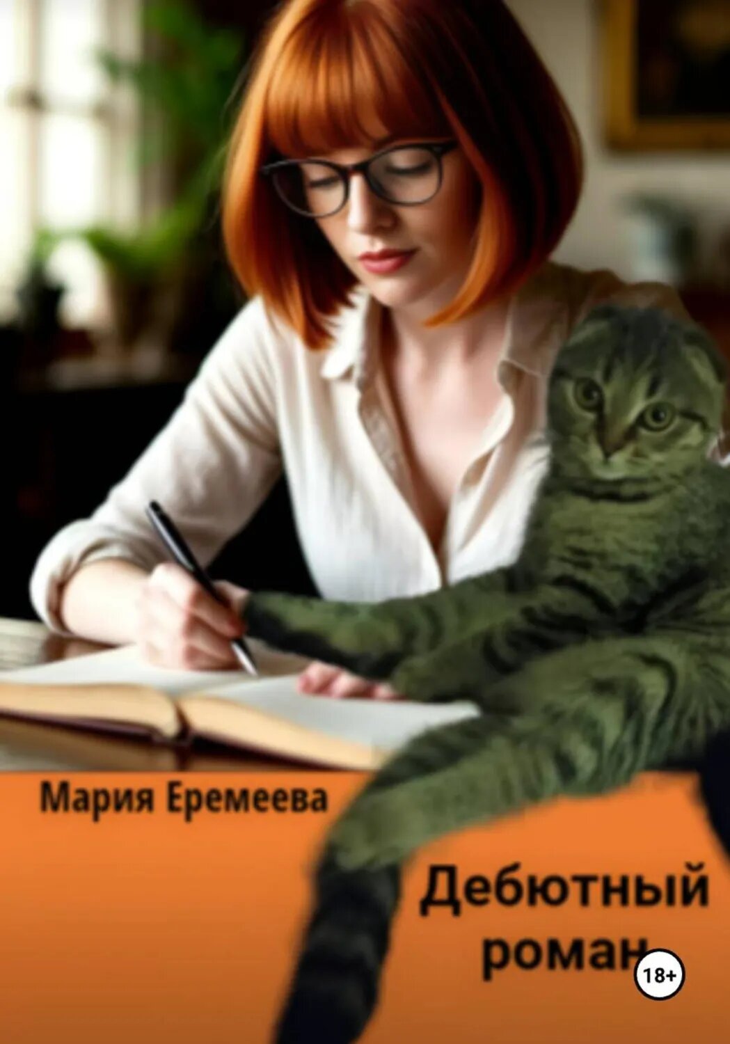 Дебютный Роман [Цифровая книга]