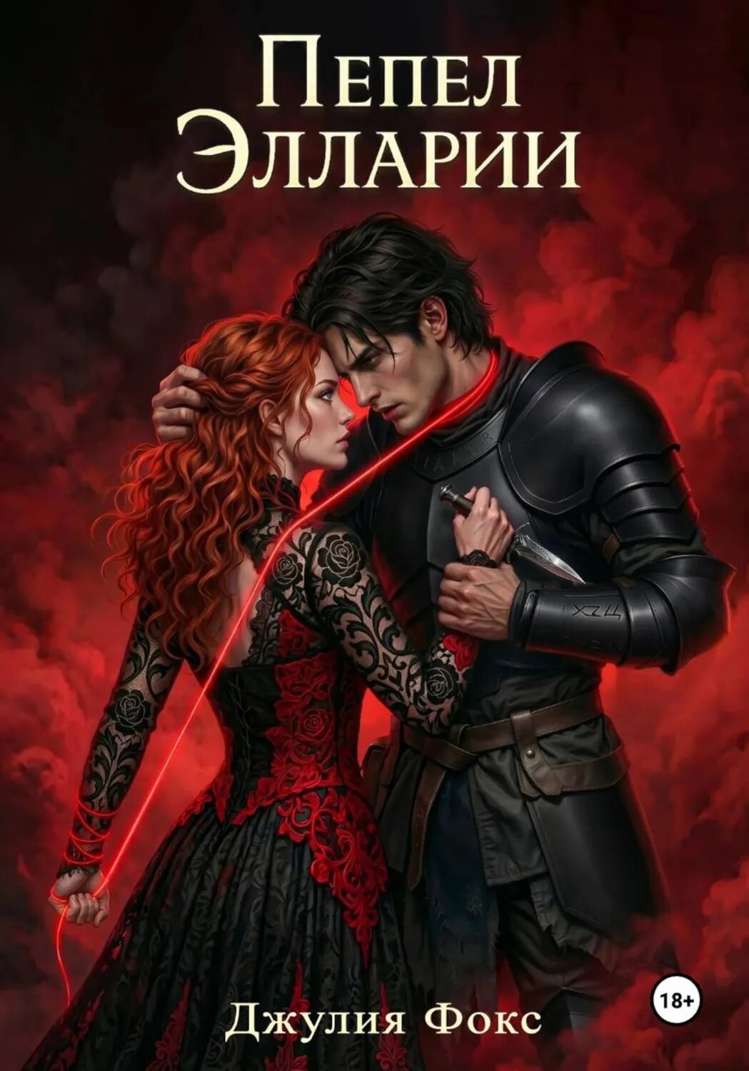 Пепел Элларии [Цифровая книга]