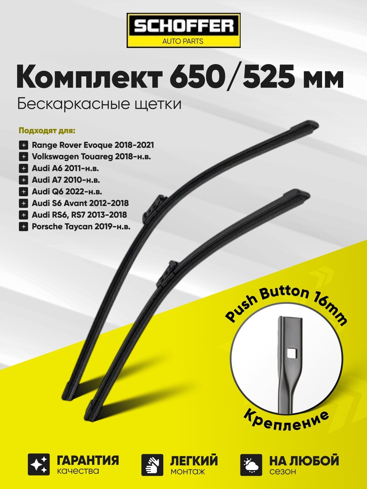 Щетки стеклоочистителя комплект 650/525mm (26"/21") Push Button 16mm SHF-29139