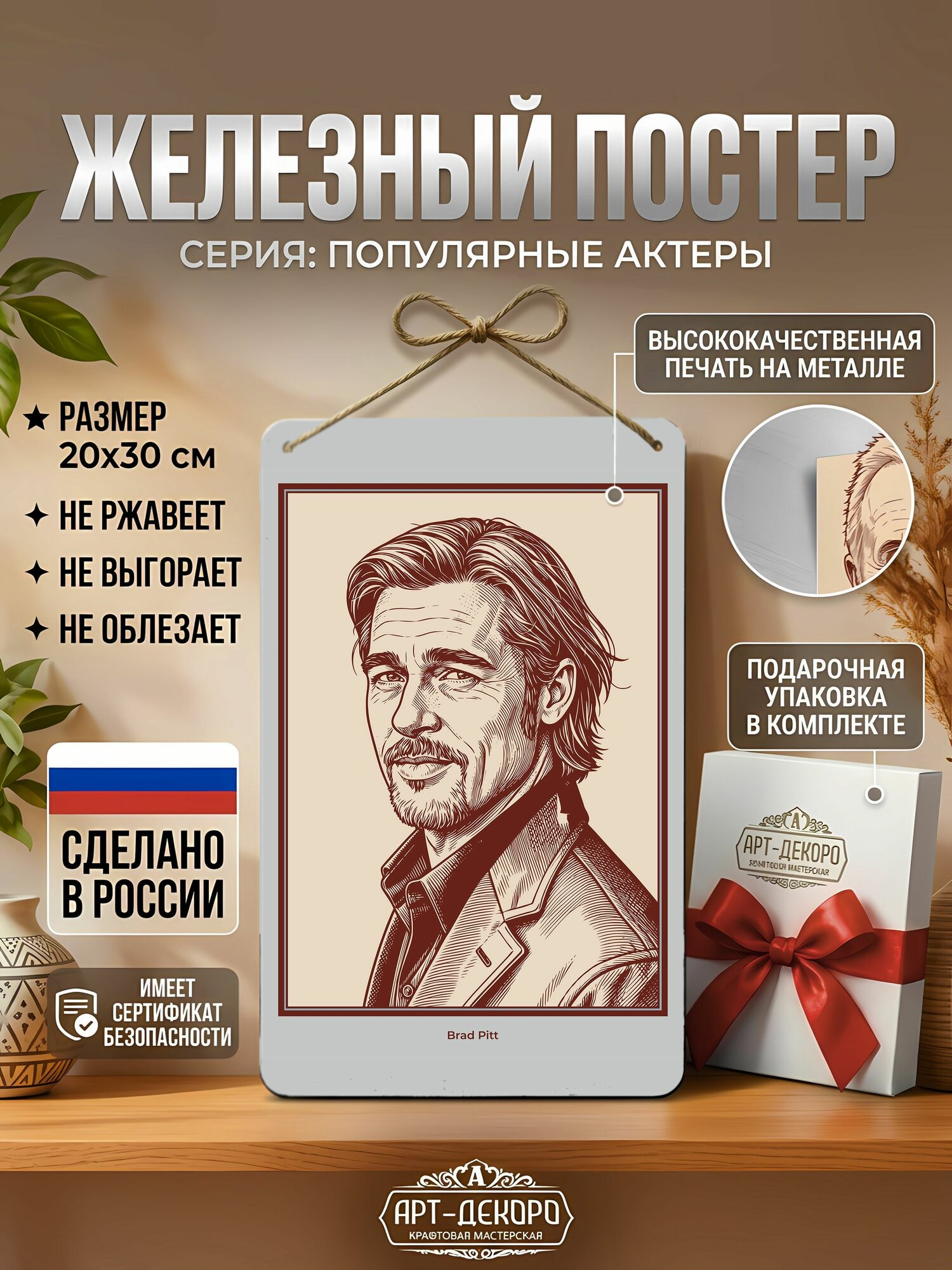 Железный постер Популярные актеры Брэд Питт Brad Pitt, подарочная упаковка в комплекте