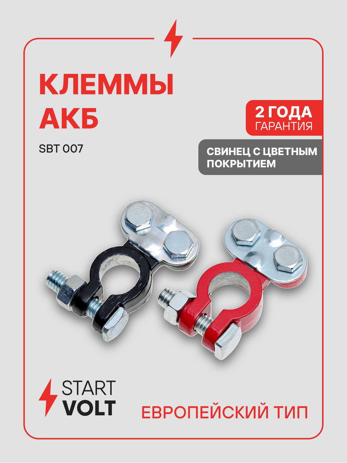 Клеммы АКБ в комплекте свинец, прижимная планка до 50 мм SBT 007 StartVolt