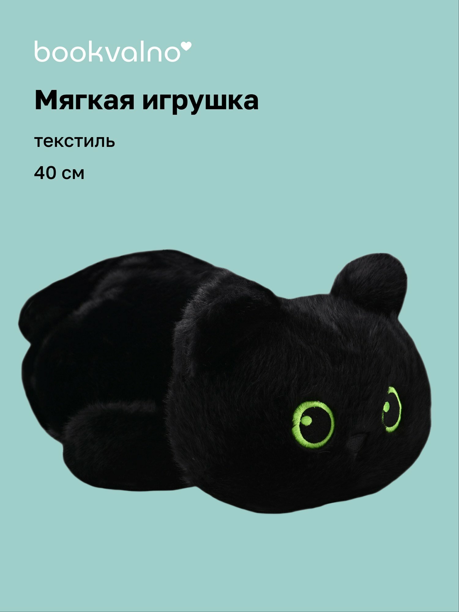 Мягкая игрушка Котенок лежит черный (40см) (12-28082025-146)