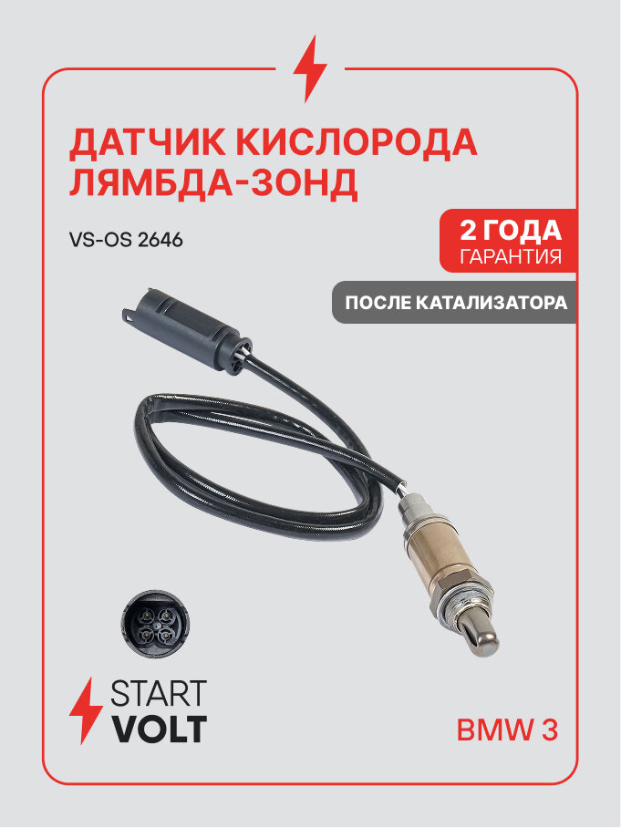 Датчик кислорода для автомобилей BMW 3 E46 (98-) 1.6i/1.8i/2.0i после катализатора VS-OS 2646 StartVolt