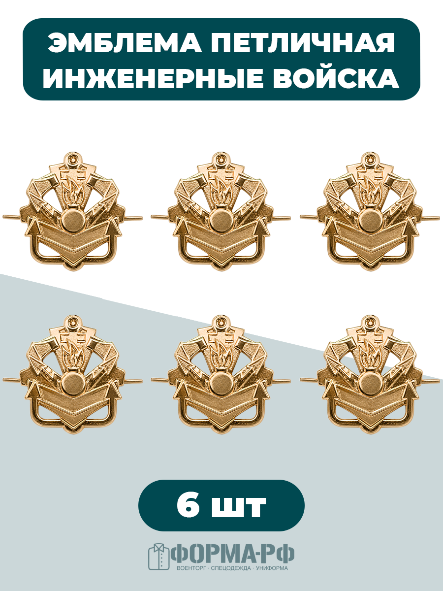 Эмблема петличная Инженерные войска 6шт
