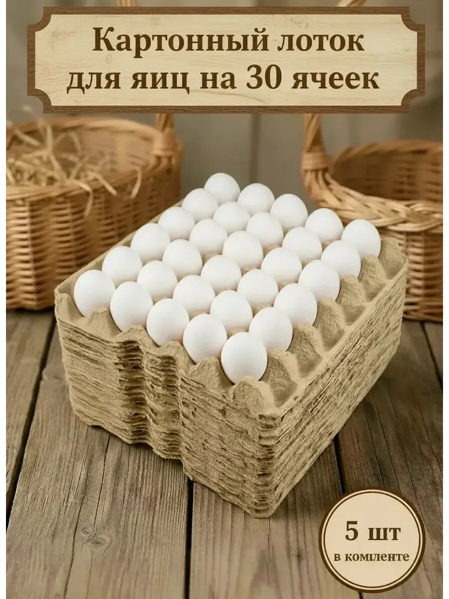 Упаковка картонная для яиц Harmony Style , лоток 30 ячеек 5 штук