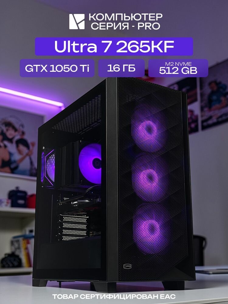 Pro ATX AIR чёрный, B860, Ultra 7 265KF AIR7, 512 NVME, 16 ГБ DDR5, GTX 1050 Ti (4 Гб), 600W